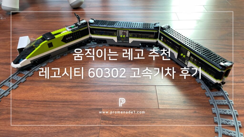 레고시티 60337 고속기차 후기(LEGO CITY Express Passenger Train) - 프롬나드의 건축자료 창고