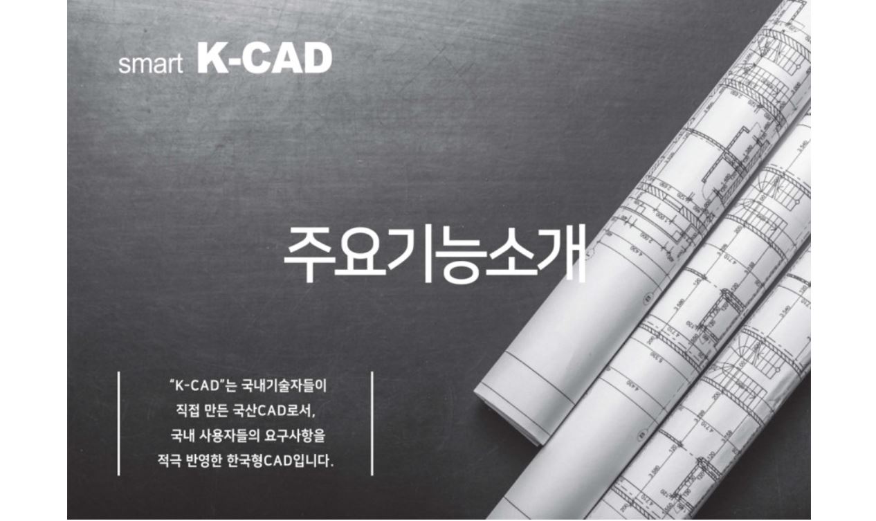 국산캐드 추천 K-CAD 사용기, 3개월 체험판 이벤트 공유 - 프롬나드의 건축자료 창고