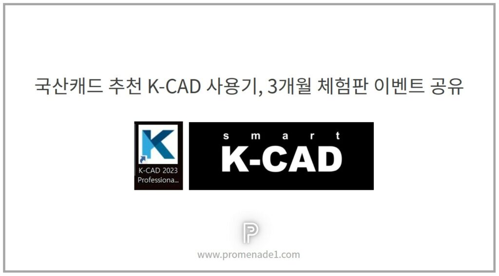 국산캐드 추천 K-CAD 사용기, 3개월 체험판 이벤트 공유 - 프롬나드의 건축자료 창고